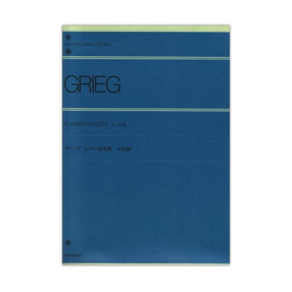 全音楽譜出版社 全音ピアノライブラリー グリーグ ピアノ協奏曲イ短調【楽譜】  技巧的に協奏曲としてはあまり難しくないので、アマ、プロを問わず広く愛好されています。曲は甘美な旋律にみち、北欧の郷土的な雰囲気を持っています。