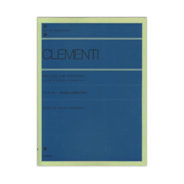 全音楽譜出版社 全音ピアノライブラリー クレメンティー 前奏曲と音階練習曲集【楽譜】  全調性の音階を基にして書かれた練習曲と、それに付けられた前奏曲からなっており、4-18小節の短い前奏曲は練習曲への序奏と準備を兼ねています。最後の全調性...