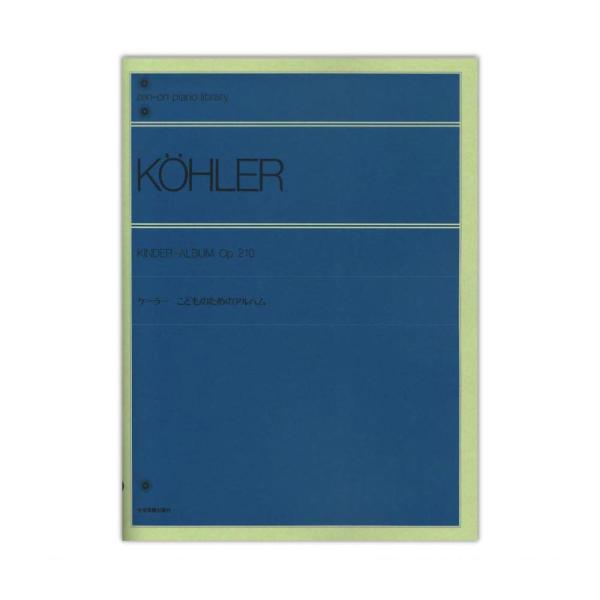 全音楽譜出版社全音ピアノライブラリー ケーラー こどものためのアルバム Op.210 【楽譜】ケーラーのピアノ曲は、学習の中で効果的な教材として広く用いられています。この曲集は、民謡やオペラアリアなどの旋律を素材に初歩的なピアノ曲に編曲され...