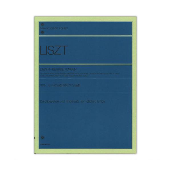 全音楽譜出版社全音ピアノライブラリー リスト リートによる15のピアノ小品集【楽譜】ヴィルトゥオーソ的効果が少なく、むしろ原曲を充分尊重しています。■収載曲献呈 Op.25-1 / 作曲者：シューマン,　ロベルト春の歌 Op.47-3 / ...