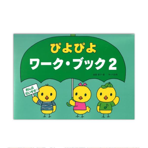 音符のいろぬりと風船の線結び、譜読みとリズムの練習も含まれています。とても大きな音符で書かれています。小さい生徒さんが思い切って書けるようにスペースも十分にとっています。
