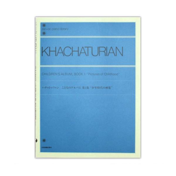 全音楽譜出版社 全音ピアノライブラリー ハチャトゥリャン こどものアルバム 第1集 少年時代の画集【楽譜】  アルメニア（旧ソ連）を代表する作曲家の一人、A・ハチャトゥリヤンの小品集です。彼の作品は特に民族色の強い作風を持っており、収録の1...