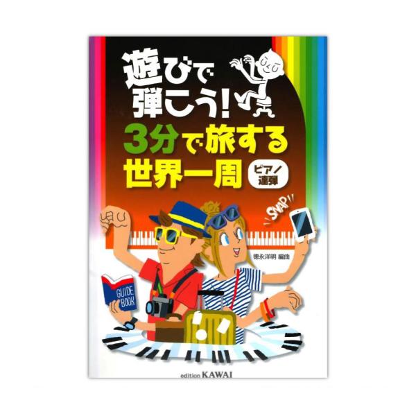 カワイ出版 徳永洋明 遊びで弾こう！ 3分で旅する世界一周 ピアノ連弾 【楽譜】  「遊びで弾こう！」シリーズ。 世界の民謡、愛唱歌を繋げて3分で世界一周をしよう！ 日本の「さくらさくら」からはじまり、東アジア→東南アジア→東欧→北欧→西欧...