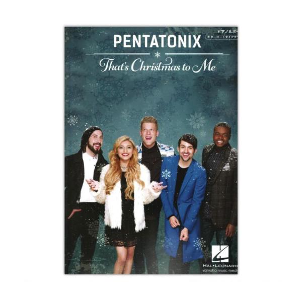 ヤマハミュージックメディアボーカル＆ピアノ ペンタトニックス That's Christmas to Me【楽譜】ゲーム『パズドラ』のCMで美しいハーモニーを聴かせるア・カペラ・グループのピアノ譜が登場！全米で190万枚を売り上げ、日本でも...