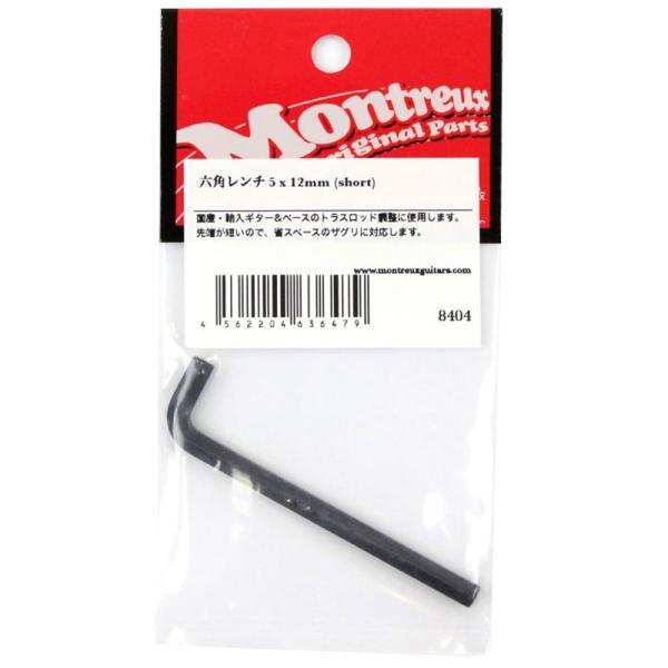 Montreux 六角レンチ 5 x 12mm (short) No.8404国産・輸入ギター＆ベースのトラスロッド調整に使用します。先端が短いので、省スペースのザグリに対応します対辺：5mm-Montreuxが長きにわたる経験と実績でプロ...