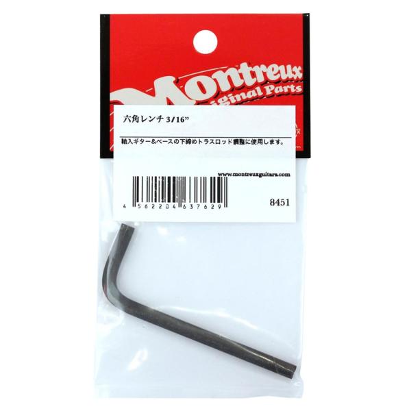 Montreux 六角レンチ 3/16" No.8451※画像はサンプルです。詳しくは商品説明をご覧ください。輸入ギター＆ベースの下締めトラスロッド調整に使用します。対辺：3/16"※1本での販売です。-Montreuxが長きにわたる経験と...