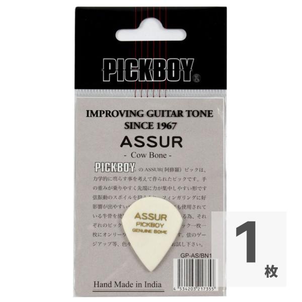 PICKBOY GP-AS/BN1 Assur Cow Bone ギターピック 1枚※天然素材、ハンドメイド品のため個体によって色合いや柄、厚みなどに若干のばらつきがございます。個体のご指定はお受けできませんので予めご了承下さい。ピックボー...