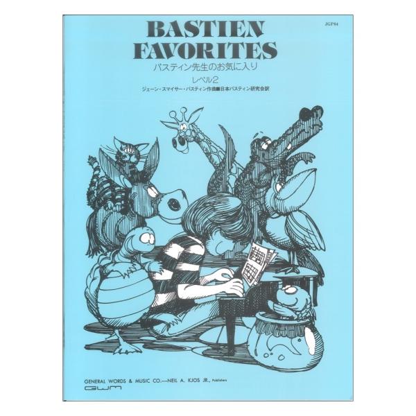 東音企画バスティン先生のお気に入り レベル2 【教則本】子供たちに愛され続けてきたバスティンオリジナル作品集。もちろん各レベルの難易度にぴったりで、他のテキスト同様、楽しいイラストが練習をより楽しいものとしてくれます。タイトル：英語：ページ...