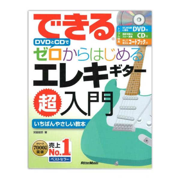 大好評のエレキギター教本が、大幅パワーアップ！はじめの1冊に最適、ギター入門書の決定版累計7,000万部の人気を誇る「できるシリーズ」のエレキギター教本が、よりわかりやすくなりました！エレキギターを買ったばかりの人、買ったものの何をどう練習...