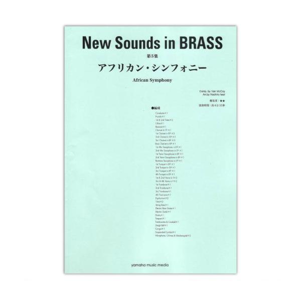 ヤマハミュージックメディアニュー・サウンズ・イン・ブラス NSB復刻版 アフリカン・シンフォニー【楽譜】世代を超えて愛される吹奏楽のベスト・オブ・ベストとも言える名曲！1977年に発売されてから多くの人に演奏され、コンサートはもちろん、野球...
