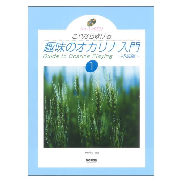 ドレミ楽譜出版社 レッスンCD付 これなら吹ける 趣味のオカリナ入門 1【楽譜】  1巻は初心者の方でも独習できる〈初級編〉です。 楽譜の音符にはルビがふってあり、楽譜の苦手な方でも大丈夫！レッスンCDを活用し、オカリナ演奏の楽しさを是非味...