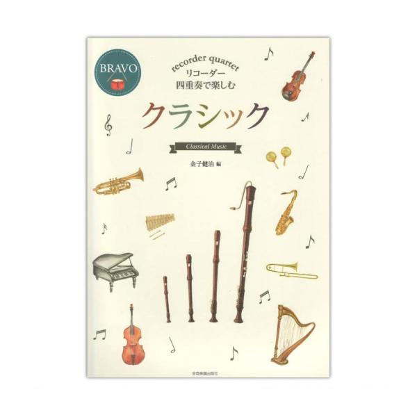全音楽譜出版社 リコーダー四重奏で楽しむ クラシック【楽譜】  リコーダーのあたたかな音色で奏でたいクラシックの名曲の数々を、初心者からプロまで、幅広く楽しめるアレンジでお届けします。  収載曲 ： 威風堂々 木星（組曲「惑星」より） 間奏...
