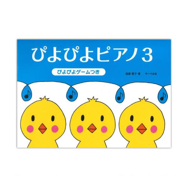 サーベル社ぴよぴよピアノ 3 ぴよぴよゲームつき 【教則本】【レッスン 1】 「なべなべそこぬけ」 ＜うたとリズム＞なべなべそこぬけ(♪)作曲者：わらべうた作詞者：わらべうたみぎてのそのおけいこ/みぎてのどらみふぁそのおけいこさくら(♪) ...