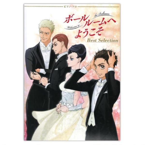 シンコーミュージックピアノソロ ボールルームへようこそ Best Selection【楽譜】社交ダンスの世界を舞台に描かれる人気アニメ「ボールルームへようこそ」のオフィシャル・ピアノ楽譜集が登場!UNISON SQUARE GARDEN、小...