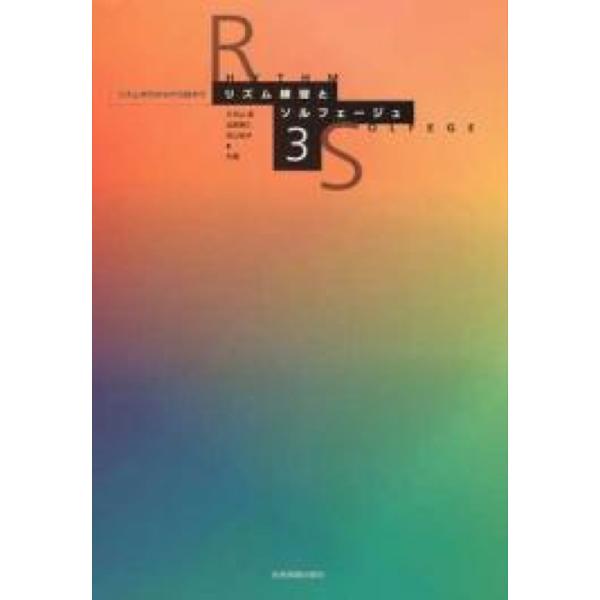 全音楽譜出版社リズムを叩きながら歌おう リズム練習とソルフェージュ 3 【教則本】初歩から音大受験まで使える、リズムに重点をおいたソルフェージュ練習です。第3巻ではリズム型がさらに複雑になります。音大受験や専門家を目指すための独習用の他、教...