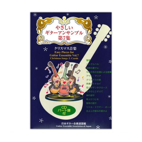 現代ギター社やさしいギターアンサンブル第7集 クリスマス音楽 日本ギター合奏連盟・編 CD付き 【楽譜】