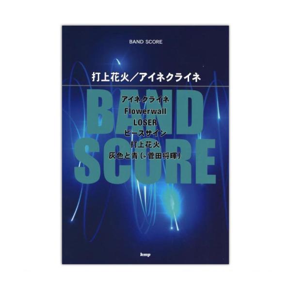 ケイエムピーバンドスコア 打上花火 アイネクライネ【楽譜】今話題の「灰色と青」、また、ニューアルバム「BOOTLEG」に収録されてるセルフカバーの「打上花火」等を収載した、米津玄師のバンドスコア曲集。[収録曲]アイネクライネFlowerwa...