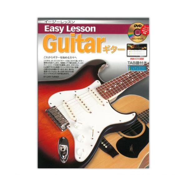 ARIA Easy Lesson Guitar ギター DVD付教則本これから楽器を始める方に向けたDVD付教則本。本とDVDで分かりやすく解説されています。演奏テクニックだけではなく、音楽の基本的な知識も学べる内容となっています。