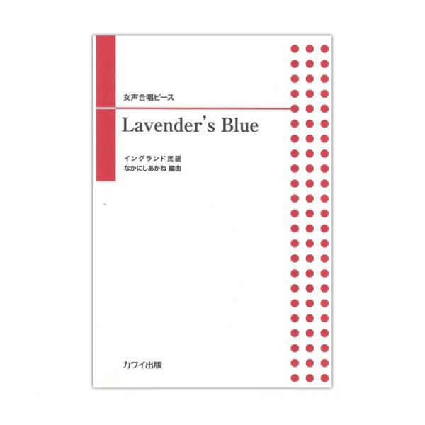 カワイ出版なかにしあかね 女声合唱ピース Lavender's Blue ラヴェンダー・ブルー【楽譜】