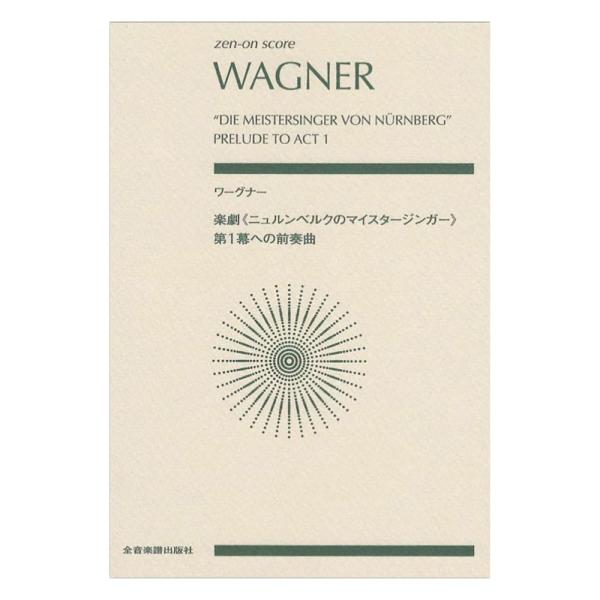全音楽譜出版社ワーグナー 楽劇 ニュルンベルクのマイスタージンガー 第1幕への前奏曲【楽譜】リヒャルト ワーグナーの名作の中でもひときわ人気の高い【マイスタージンガー】前奏曲のリニューアル スコアです。ドイツ ショット社のスコアを底本として...