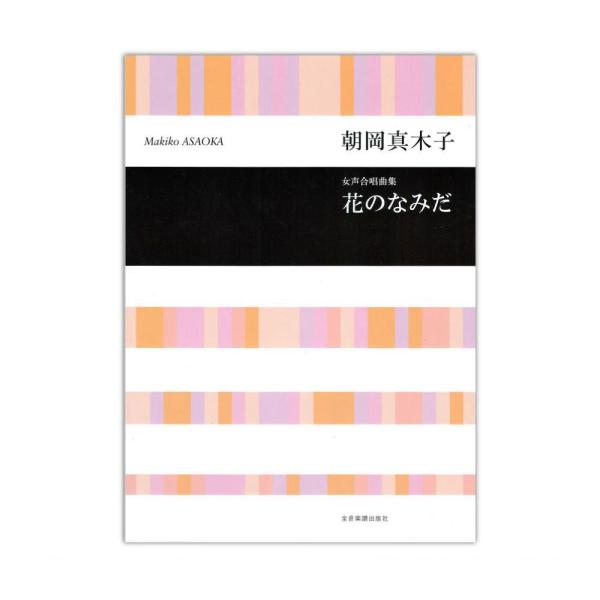 全音楽譜出版社 朝岡 真木子：女声合唱曲集 花のなみだ【楽譜】  歌曲作品として人気の高い「花のなみだ」「なぎさ」を3部合唱にアレンジ。朝岡 真木子の紡ぎ出す美しいメロディーの合唱作品。コンサートにお薦めです。 全6曲。  収載曲 ： 花の...