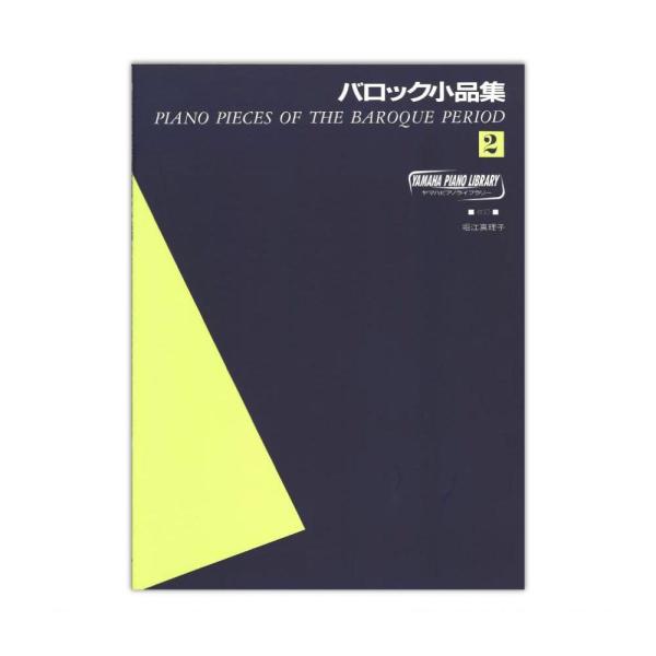 ヤマハミュージックメディアヤマハピアノライブラリー バロック小品集 2【楽譜】バイエル後半程度から弾ける バロック時代のピアノ小品集ルネサンスと古典派にはさまれた時代(1600-1750)に発展した音楽が「バロック音楽」です。イタリア、フラ...