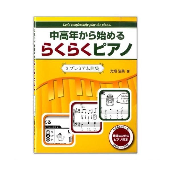 「弾けた！」を実感し易い、中高年向けアレンジ。60〜70代のピアノ初心者が弾きやすい指番号。老眼でも見やすい指番号の配置。などなど大人ピアノ初心者に不可欠な、独自メソッドの指導内容が随所に掲載されています。