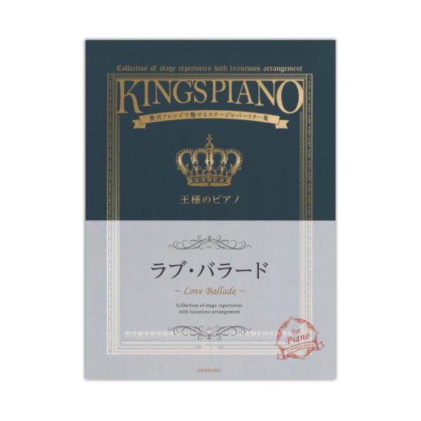 全音楽譜出版社王様のピアノ ラブ・バラード 【楽譜】一流の作曲家陣による満足感抜群の贅沢なピアノ曲集。演奏効果の高いピアニスティックなアレンジをお楽しみください。本書は「王様のピアノ ウェディング」の曲を差し替え、再編集したものです。収載曲...