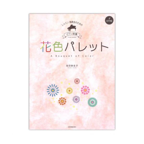 全音楽譜出版社池田 奈生子 花色パレット 【楽譜】初中級程度のピアノ曲を収載した池田 奈生子によるオリジナル曲集。\“音楽の彩り\”をテーマに、初歩の生徒のステップアップに活かせるように作曲されています。様々な「花」にまつわる曲を収録。心に...