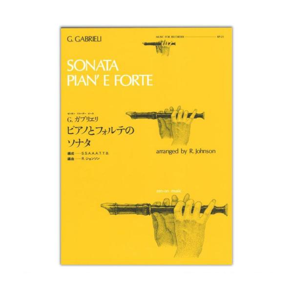 全音楽譜出版社全音リコーダーピース RP-21 ピアノとフォルテのソナタ ガブリエリ 【楽譜】[全音リコーダーピース]待望の復刊！全音リコーダーピースの中から、主要作品、人気の作品を厳選し、再ナンバリングしました。編成：S. S. A. A...