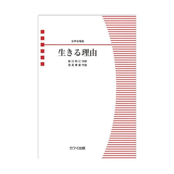 磯辺女声コーラス30周年記念のコンサートのために2010年に女声版が作曲され、2014年に北海道のCh〓ur Jeunesseの委嘱で混声合唱版も生まれた。女性ならではの視点から、自らの存在の証としての「理由」を追い求めているテキスト。曲は...