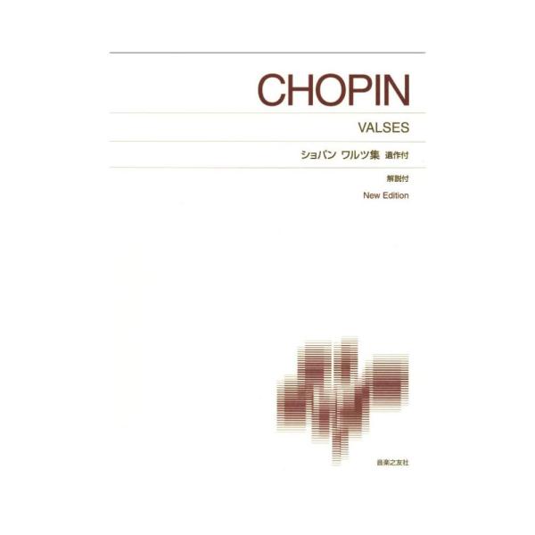 ショパンのワルツを遺作とともに一堂に収録。ショパンの芸術性が高く詩的なワルツは、、実際に踊るために書かれたものではない。かつては舞踏会に足を運びワルツを踊っていたことがあったというショパンが、なぜこのようなワルツを作曲するようになったのか？...