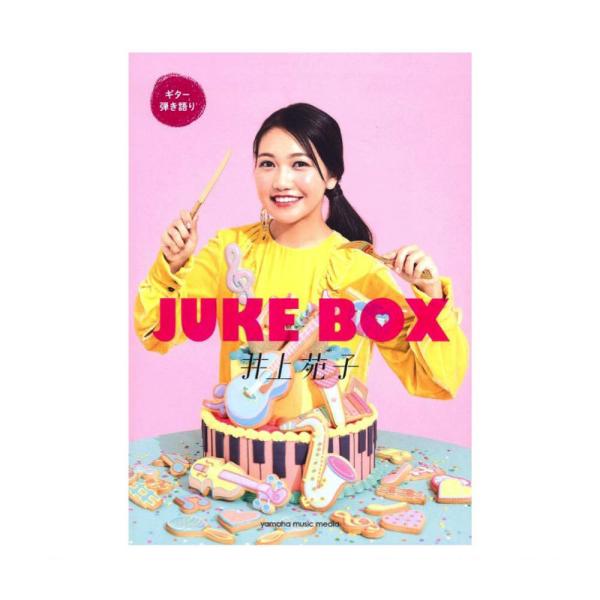 神戸出身のシンガーソングライター井上苑子の2ndフルアルバム『JUKE BOX』のオフィシャルマッチングギター弾き語りスコアが登場！YouTube再生回数900万回突破を記録した「ナツコイ」や映画『ReLIFE リライフ』の主題歌となった告...