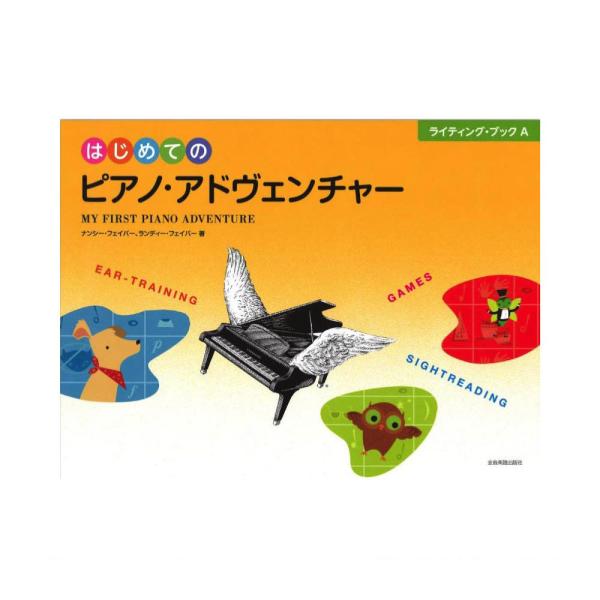 全米人気ナンバーワンのピアノ・メソード『はじめてのピアノ・アドヴェンチャー』は、導入期からピアノ演奏に必要な能力「読む・聴く・書く・弾く」を多面的に学び、総合力を養うピアノ・メソードとして、世界中の多くのピアノ指導者から絶大な支持を集めています。