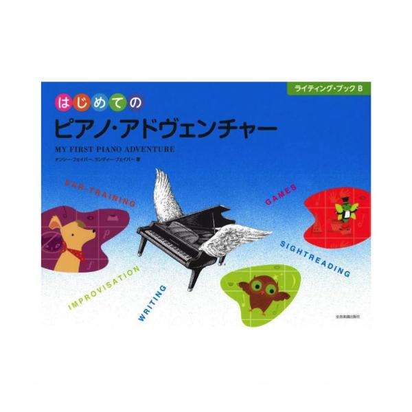 全音楽譜出版社 はじめてのピアノアドヴェンチャー ライティングブックB【教本】  全米人気ナンバーワンのピアノ・メソード『はじめてのピアノ・アドヴェンチャー』は、導入期からピアノ演奏に必要な能力「読む・聴く・書く・弾く」を多面的に学び、総合...