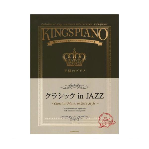 一流の作曲家陣による満足感抜群の贅沢なピアノ曲集。演奏効果の高いピアニスティックなアレンジをお楽しみください。