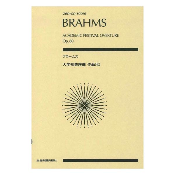 全音楽譜出版社ゼンオンスコア ブラームス 大学祝典序曲【楽譜】ブラームス自身「笑う序曲」と喩えた、市民オケや学生オケもよく演奏するポピュラーな名曲『大学祝典序曲』のスコアです。ブライトコプフ社のブラームス全集版を底本に、オーケストラ・パート...