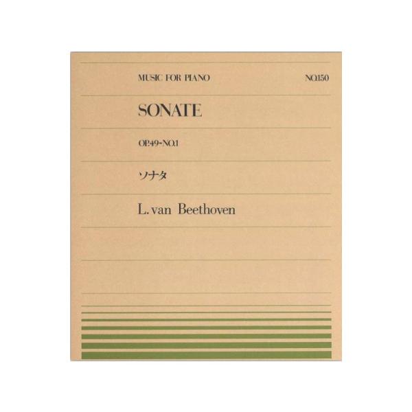 全音楽譜出版社全音ピアノピース PP-150 ベートーヴェン ソナタ（Op.49-1）【楽譜】こちらはピアノピースです。■収載曲ソナタ 第19番 ト短調 Op.49-1 / 作曲者：ベートーヴェン,　ルートヴィヒ・ヴァン判型／頁：菊倍判／1...