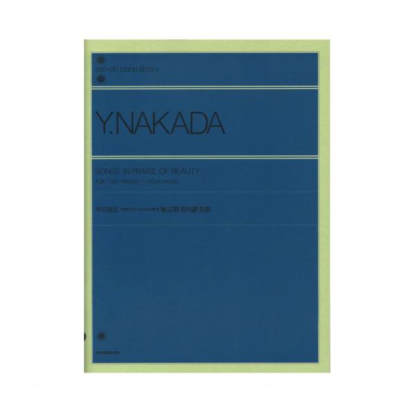 全音楽譜出版社全音ピアノライブラリー 中田喜直 2台のピアノのための音楽 「無宗教者の讃美歌」 【楽譜】NHK「現代の音楽」で井上二葉、金沢桂子の両氏により放送初演され、2台のピアノで作り出す美しい和音の響き、音と音とのかけ合いのおもしろさ...