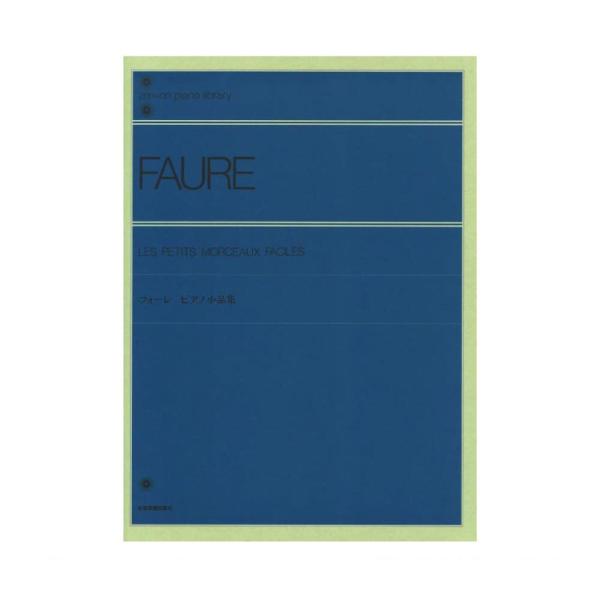 全音楽譜出版社全音ピアノライブラリー フォーレ ピアノ小品集 【楽譜】フォーレの作品中、最も手軽に弾ける、美しく、やさしい小品を収録しました。メンデルスゾーンの無言歌に相当する言葉のない「三つのロマンス」、ピアノのための小品第5より「即興曲...
