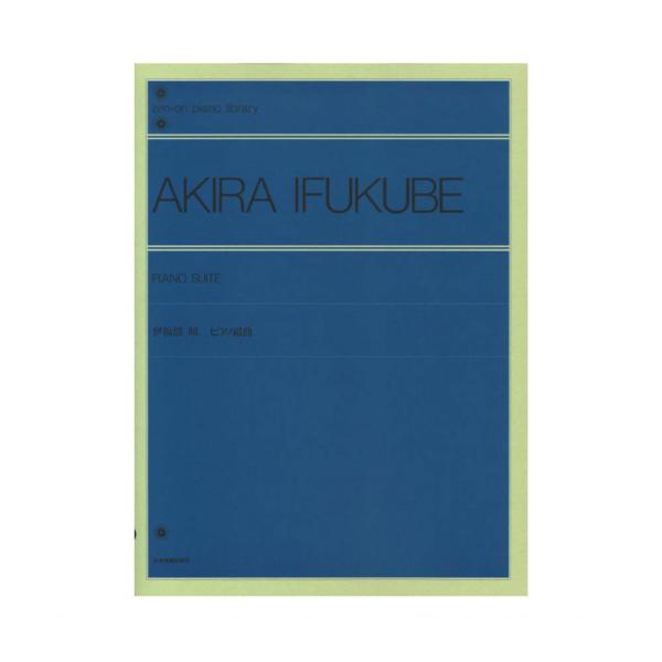全音楽譜出版社 全音ピアノライブラリー 伊福部昭 ピアノ組曲 【楽譜】  1934年の作曲で東北地方を中心に行われている伝統行事に楽想を得た、力強くまた繊細な感情の溢れる曲です。 程度はかなり難しいですが、演奏会ではたびたび取り上げられてい...