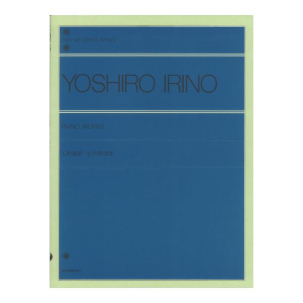 収載曲 ：  子供のためのピアノ曲「土曜日のうた」 Piano pieces for children 1.Song of Saturday  作曲者 ： 入野義朗 Irino,　Yoshiro   子供のためのピアノ曲「日曜日のワルツ」 ...