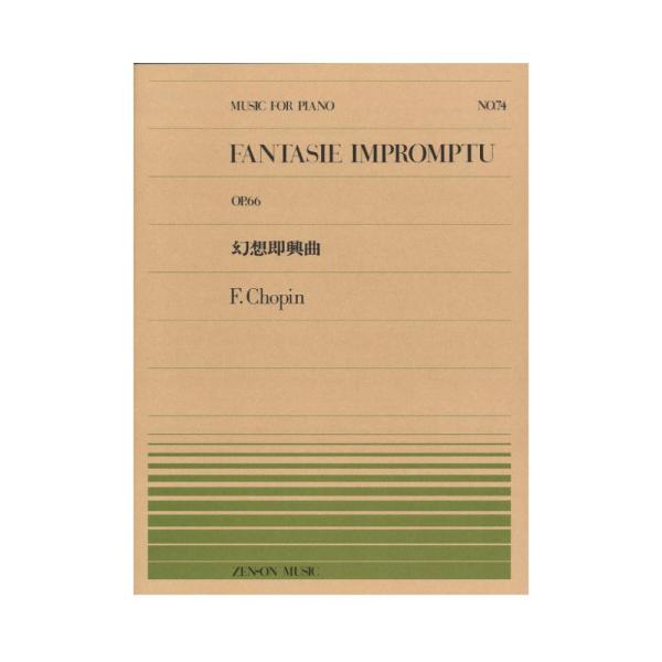 全音楽譜出版社 全音ピアノピース PP-074 ショパン 幻想即興曲 【楽譜】  こちらはピアノピースです。  収載曲 ：  幻想即興曲 嬰ハ短調 Op.66［遺作］ Fantasise-impromptus cis-moll Op.66 ...