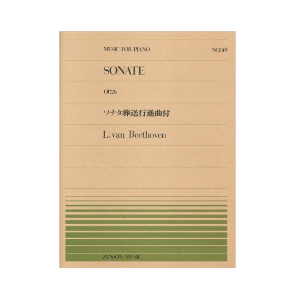 ■収載曲ソナタ 第12番 変イ長調 Op.26（葬送） / 作曲者：ベートーヴェン,　ルートヴィヒ・ヴァン