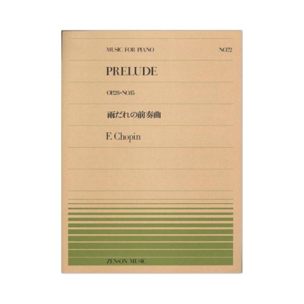 全音楽譜出版社全音ピアノピース PP-072 ショパン 雨だれの前奏曲 【楽譜】こちらはピアノピースです。収載曲 ：24のプレリュード 第15番（雨だれ）変ニ長調 Op.28-1524 Preludes (Raindrop) Des-dur...