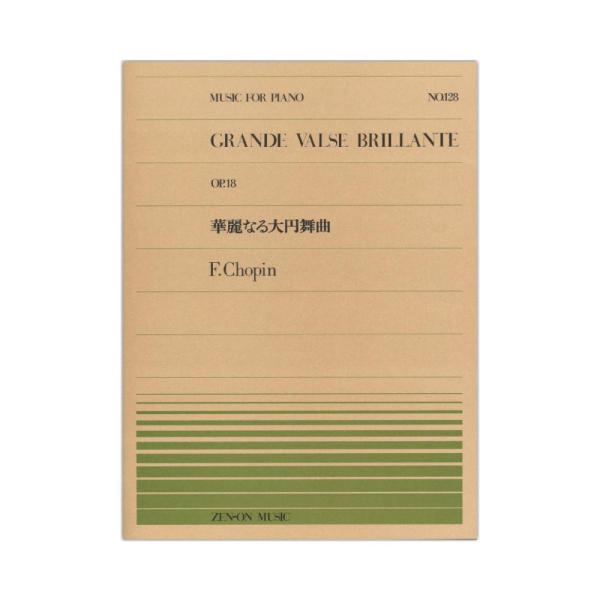 全音楽譜出版社 全音ピアノピース PP-128 ショパン 華麗なる大円舞曲 【楽譜】  こちらはピアノピースです。  収載曲 ：  ワルツ 第1番（華麗なる大円舞曲）変ホ長調 Op.18 Valse 1 (Grande Valse Bril...