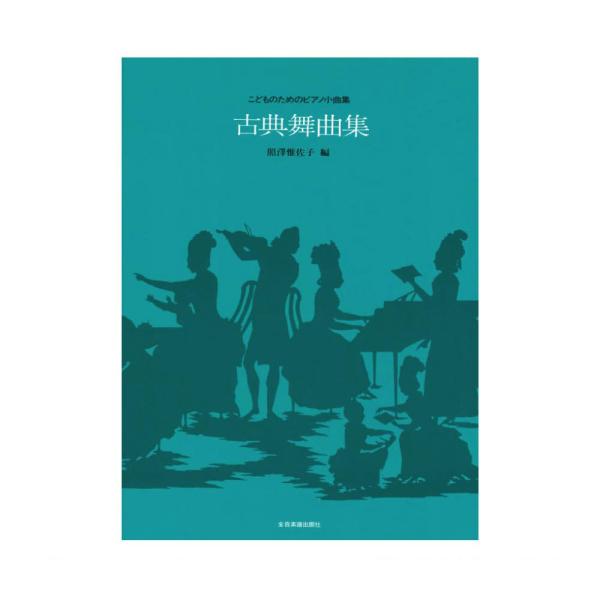 全音楽譜出版社古典舞曲集 こどものためのピアノ小曲集 【楽譜】〔曲目〕エュルク：三つのうた／ラモー：メヌエット／L.モーツァルト：ガボット／デューパール：メヌエット／W・A・モーツァルト：メヌエット／他全38曲収載曲 ：三つのうた作曲者 ：...