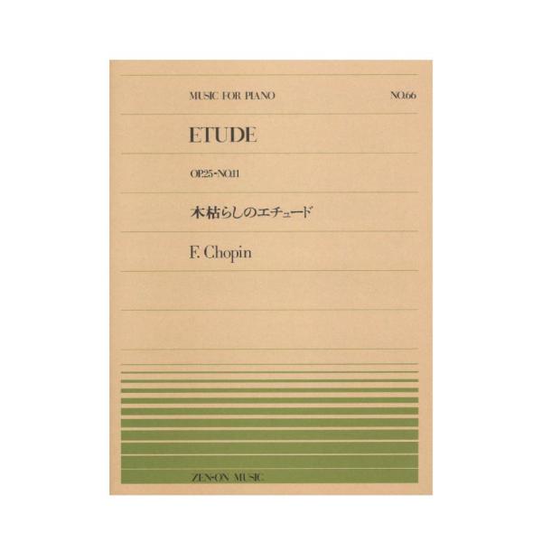 収載曲 ：エチュード 第11番（木枯らし）イ短調 Op.25-1112 Etudes 11 a-moll (Winter wind) Op.25-11