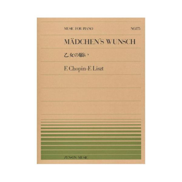 全音楽譜出版社全音ピアノピース PP-375 リスト 乙女の願い 【楽譜】こちらはピアノピースです。収載曲 ：6つのポーランド歌曲「乙女の願い」Sechs polnische Lieder Madchens Wunsch作曲者 ：ショパン,...