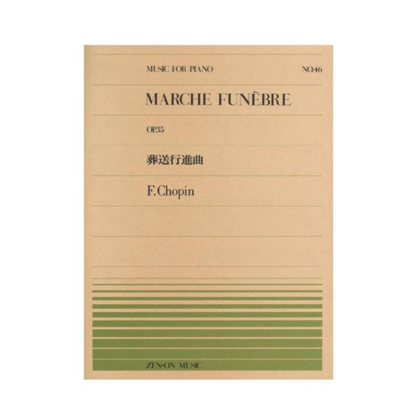 収載曲 ：葬送行進曲（ソナタ 第2番 Op.35 第3楽章）Marche Funebre (Sonata 2 Op.35)